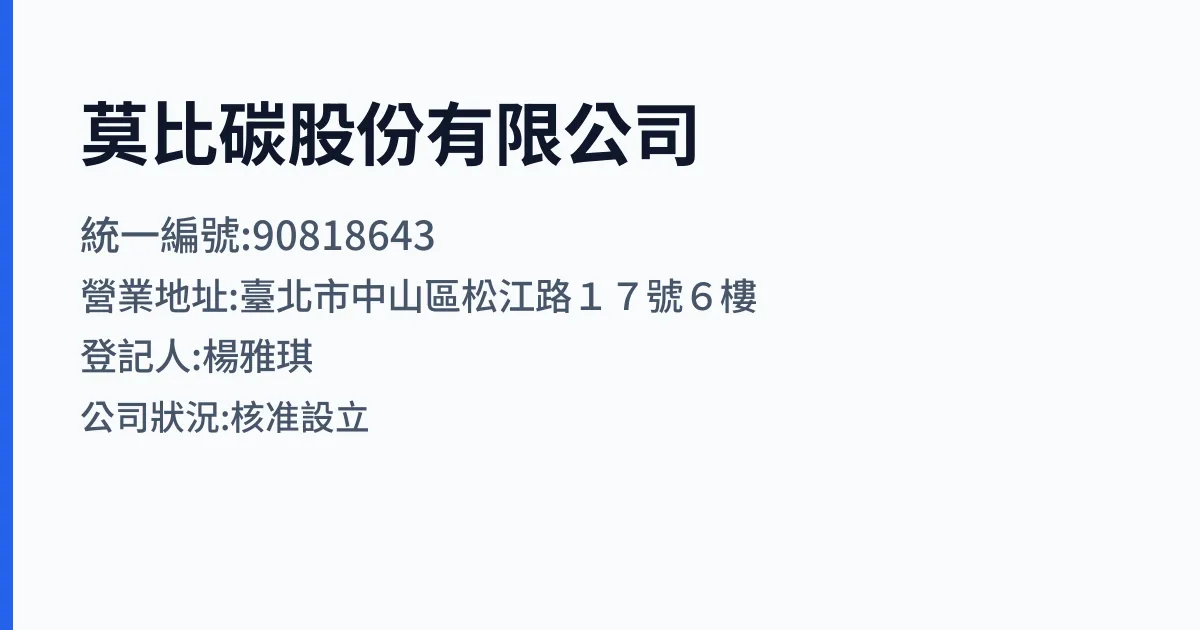 莫比碳股份有限公司 - 統編 90818643(臺北市) 公司登記資料與營業項目詳細圖表