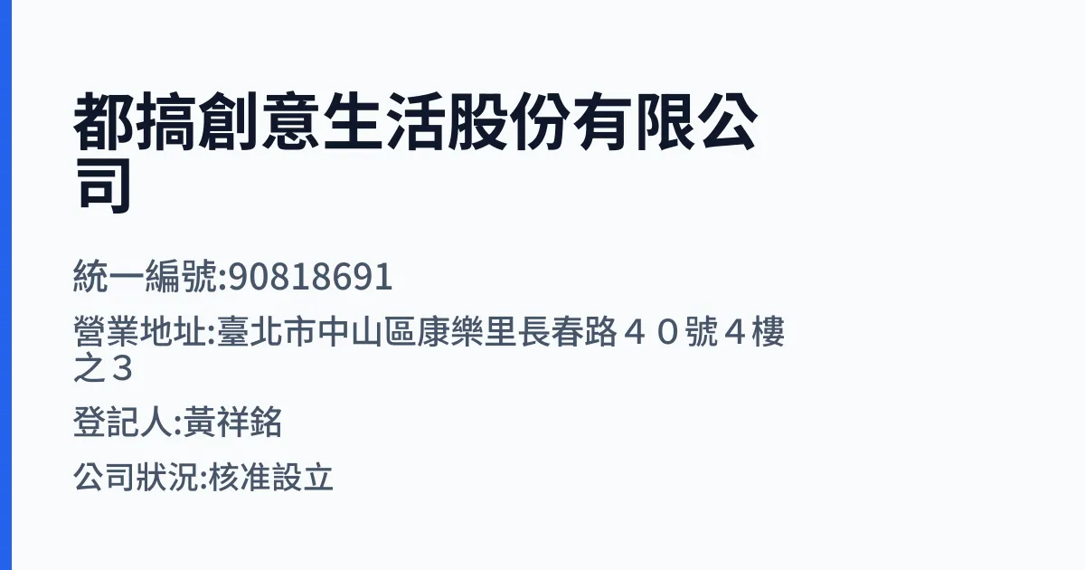 都搞創意生活股份有限公司 - 統編 90818691(臺北市) 公司登記資料與營業項目詳細圖表