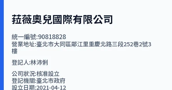 菈薇奧兒國際有限公司的照片-統編 90818828(臺北市) 公司登記資料與營業項目詳細圖表