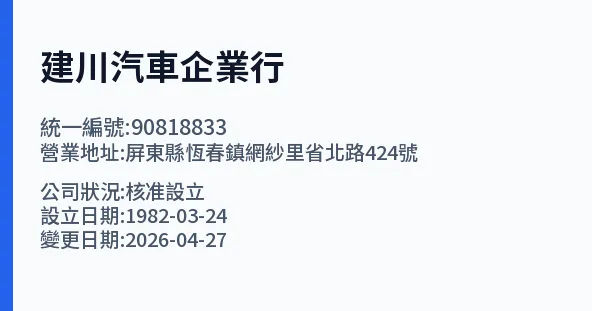 建川汽車企業行的照片-統編 90818833(屏東縣) 公司登記資料與營業項目詳細圖表