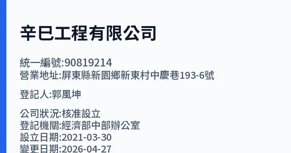 辛巳工程有限公司的照片-統編 90819214(屏東縣) 公司登記資料與營業項目詳細圖表