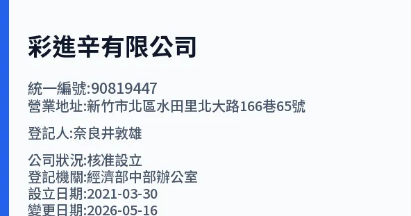彩進辛有限公司的照片-統編 90819447(新竹市) 公司登記資料與營業項目詳細圖表