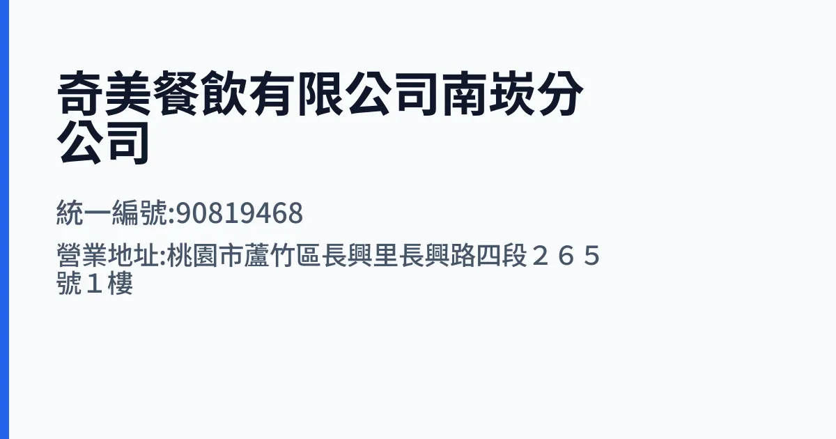 奇美餐飲有限公司南崁分公司 - 統編 90819468(桃園市) 公司登記資料與營業項目詳細圖表
