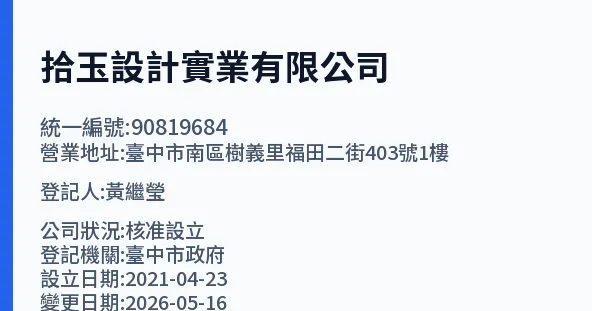 拾玉設計實業有限公司的照片-統編 90819684(臺中市) 公司登記資料與營業項目詳細圖表