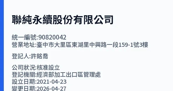 聯純永續股份有限公司的照片-統編 90820042(臺中市) 公司登記資料與營業項目詳細圖表