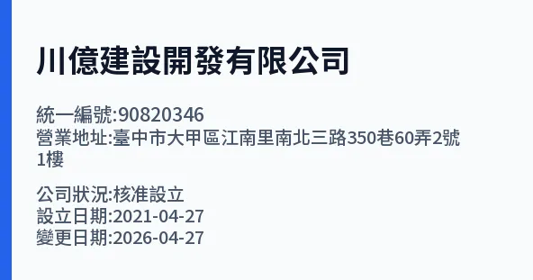 川億建設開發有限公司的照片-統編 90820346(臺中市) 公司登記資料與營業項目詳細圖表