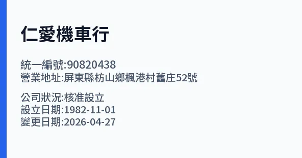 仁愛機車行的照片-統編 90820438(屏東縣) 公司登記資料與營業項目詳細圖表