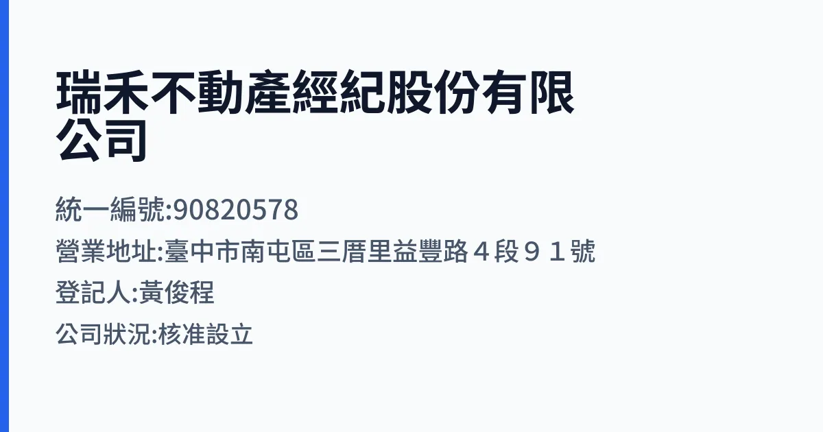 瑞禾不動產經紀股份有限公司 - 統編 90820578(臺中市) 公司登記資料與營業項目詳細圖表