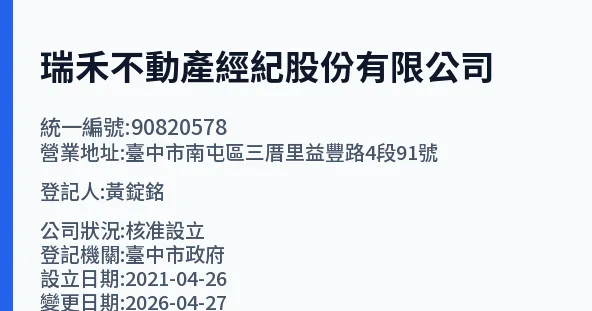 瑞禾不動產經紀股份有限公司的照片-統編 90820578(臺中市) 公司登記資料與營業項目詳細圖表