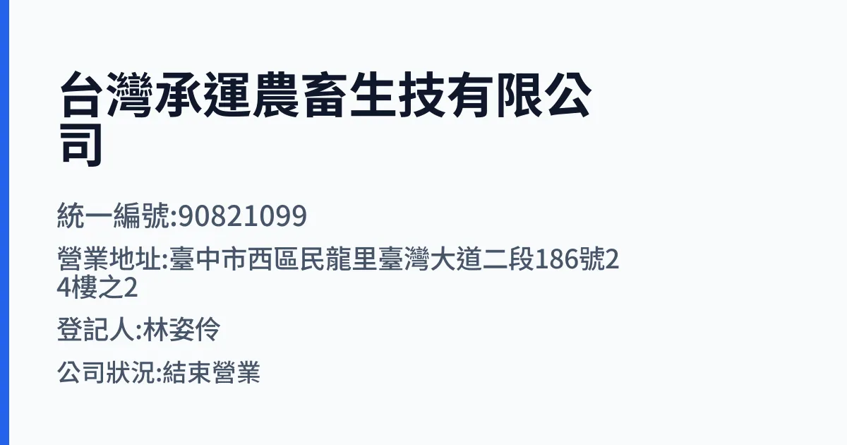 台灣承運農畜生技有限公司 - 統編 90821099(臺中市) 公司登記資料與營業項目詳細圖表