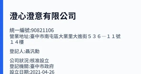 澄心澄意有限公司的照片-統編 90821106(臺中市) 公司登記資料與營業項目詳細圖表