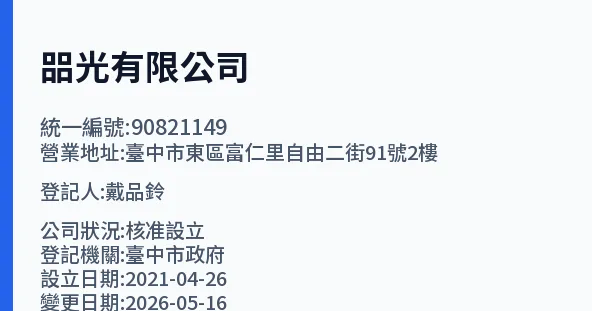 㗊光有限公司的照片-統編 90821149(臺中市) 公司登記資料與營業項目詳細圖表