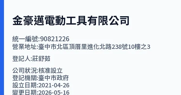 金豪邁電動工具有限公司的照片-統編 90821226(臺中市) 公司登記資料與營業項目詳細圖表