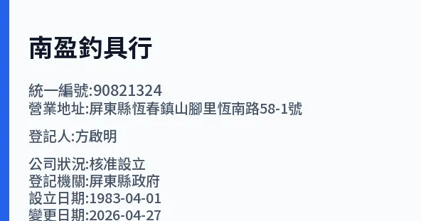 南盈釣具行的照片-統編 90821324(屏東縣) 公司登記資料與營業項目詳細圖表