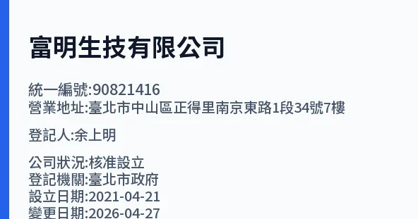 富明生技有限公司的照片-統編 90821416(臺北市) 公司登記資料與營業項目詳細圖表