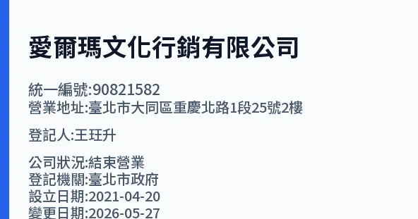 愛爾瑪文化行銷有限公司的照片-統編 90821582(臺北市) 公司登記資料與營業項目詳細圖表