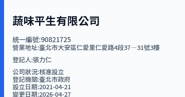 蔬味平生有限公司的照片-統編 90821725(臺北市) 公司登記資料與營業項目詳細圖表