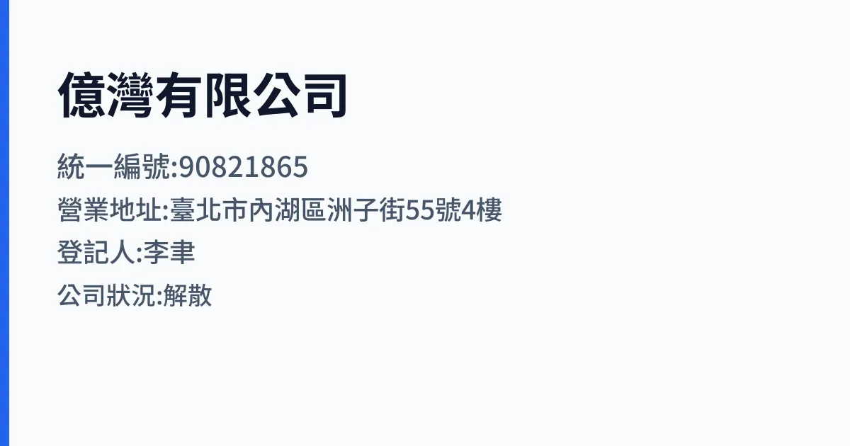 億灣有限公司 - 統編 90821865(臺北市) 公司登記資料與營業項目詳細圖表