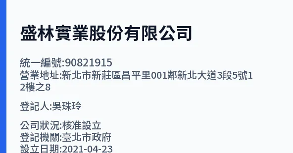 盛林實業股份有限公司的照片-統編 90821915(臺北市) 公司登記資料與營業項目詳細圖表