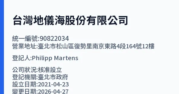 台灣地儀海股份有限公司的照片-統編 90822034(臺北市) 公司登記資料與營業項目詳細圖表