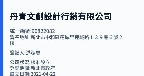 丹青文創設計行銷有限公司的照片-統編 90822082(新北市) 公司登記資料與營業項目詳細圖表