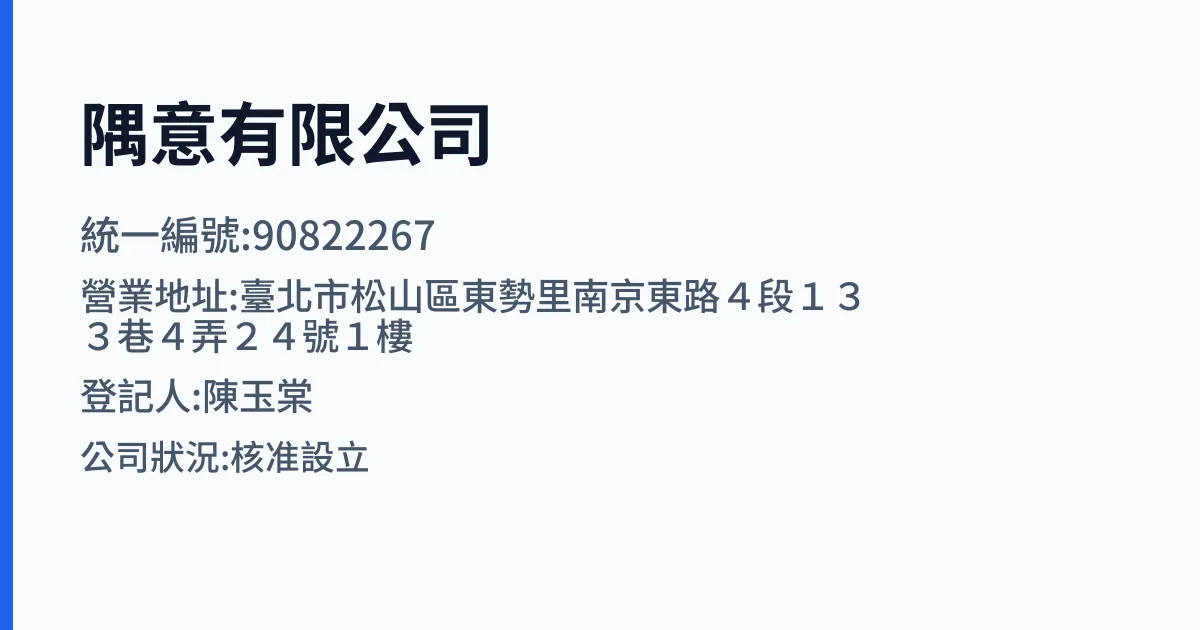 隅意有限公司 - 統編 90822267(臺北市) 公司登記資料與營業項目詳細圖表