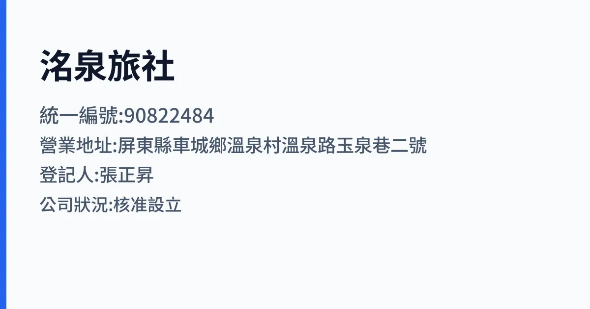 洺泉旅社 - 統編 90822484(屏東縣) 公司登記資料與營業項目詳細圖表