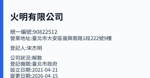 火明有限公司的照片-統編 90822512(臺北市) 公司登記資料與營業項目詳細圖表