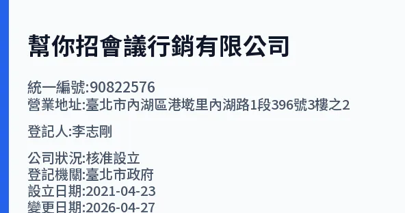 幫你招會議行銷有限公司的照片-統編 90822576(臺北市) 公司登記資料與營業項目詳細圖表