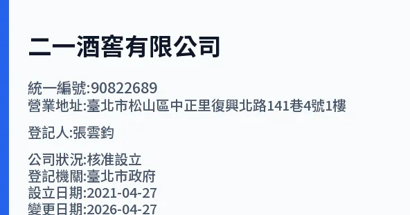 二一酒窖有限公司的照片-統編 90822689(臺北市) 公司登記資料與營業項目詳細圖表