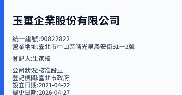 玉璽企業股份有限公司的照片-統編 90822822(臺北市) 公司登記資料與營業項目詳細圖表