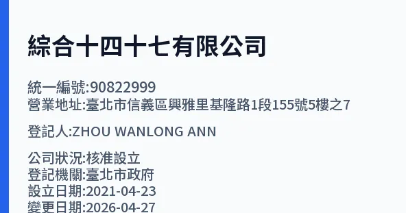綜合十四十七有限公司的照片-統編 90822999(臺北市) 公司登記資料與營業項目詳細圖表