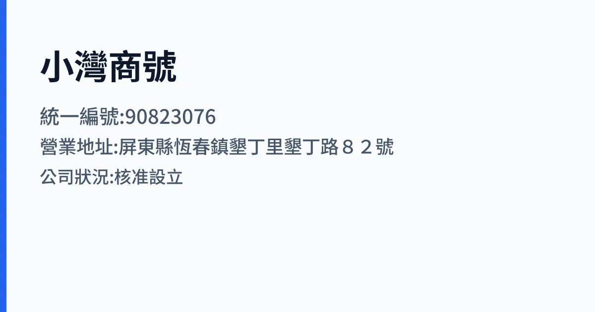 小灣商號 - 統編 90823076(屏東縣) 公司登記資料與營業項目詳細圖表