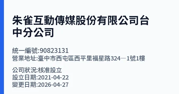 朱雀互動傳媒股份有限公司台中分公司的照片-統編 90823131(臺中市) 公司登記資料與營業項目詳細圖表