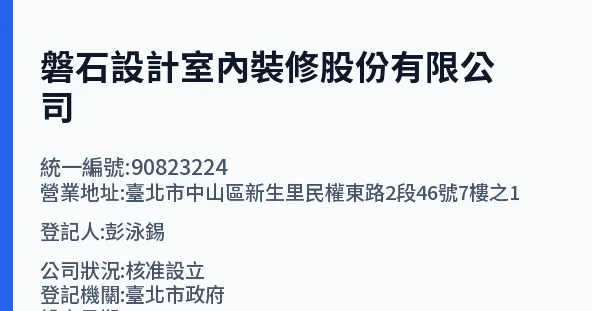 磐石設計室內裝修股份有限公司的照片-統編 90823224(臺北市) 公司登記資料與營業項目詳細圖表