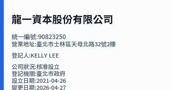 龍一資本股份有限公司的照片-統編 90823250(臺北市) 公司登記資料與營業項目詳細圖表