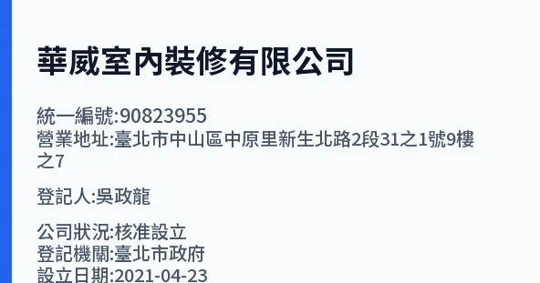 華威室內裝修有限公司的照片-統編 90823955(臺北市) 公司登記資料與營業項目詳細圖表