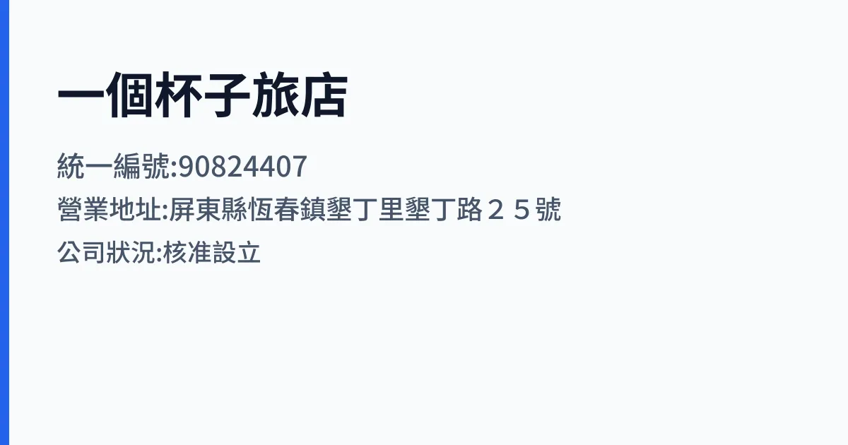 一個杯子旅店 - 統編 90824407(屏東縣) 公司登記資料與營業項目詳細圖表
