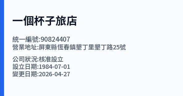 一個杯子旅店的照片-統編 90824407(屏東縣) 公司登記資料與營業項目詳細圖表