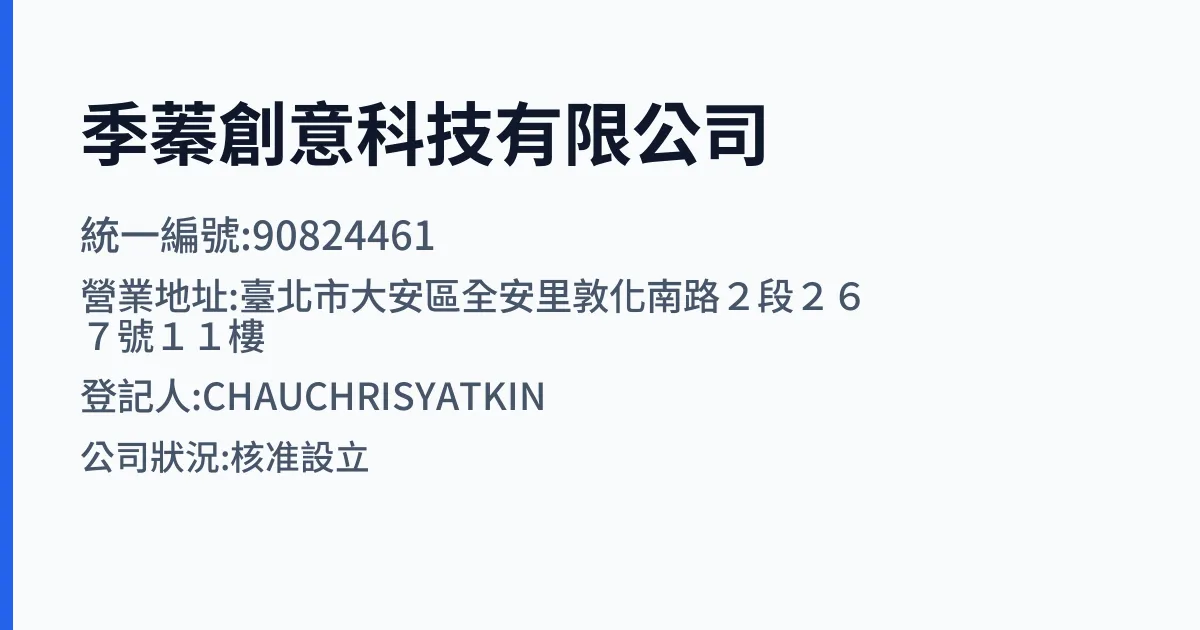 季蓁創意科技有限公司 - 統編 90824461(臺北市) 公司登記資料與營業項目詳細圖表