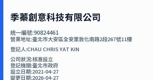 季蓁創意科技有限公司的照片-統編 90824461(臺北市) 公司登記資料與營業項目詳細圖表
