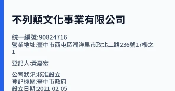 不列顛文化事業有限公司的照片-統編 90824716(臺中市) 公司登記資料與營業項目詳細圖表