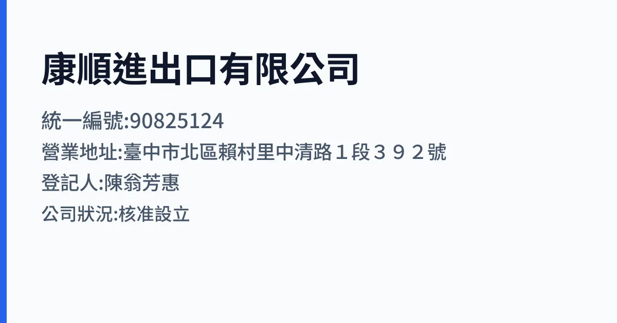 康順進出口有限公司 - 統編 90825124(臺中市) 公司登記資料與營業項目詳細圖表