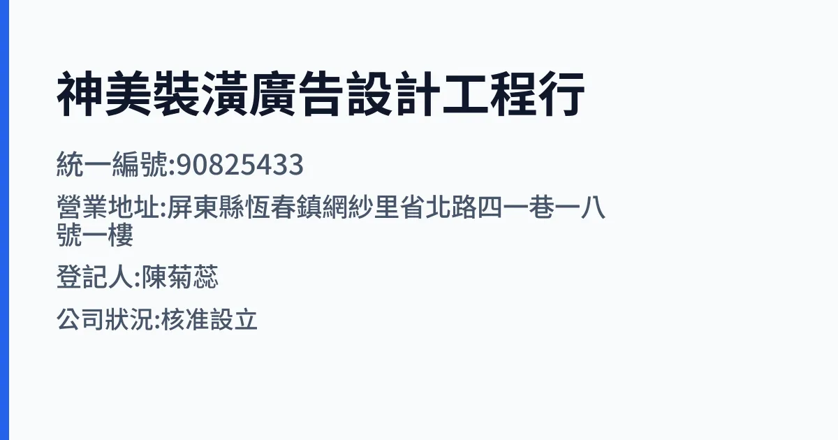 神美裝潢廣告設計工程行 - 統編 90825433(屏東縣) 公司登記資料與營業項目詳細圖表