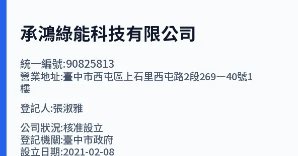 承鴻綠能科技有限公司的照片-統編 90825813(臺中市) 公司登記資料與營業項目詳細圖表