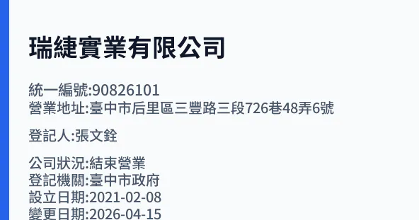 瑞緁實業有限公司的照片-統編 90826101(臺中市) 公司登記資料與營業項目詳細圖表