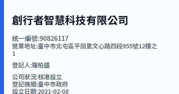創行者智慧科技有限公司的照片-統編 90826117(臺中市) 公司登記資料與營業項目詳細圖表