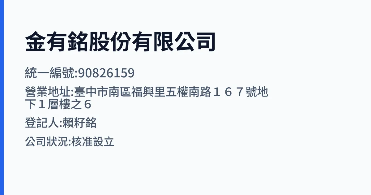金有銘股份有限公司 - 統編 90826159（臺中市） 公司登記資料與營業項目詳細圖表