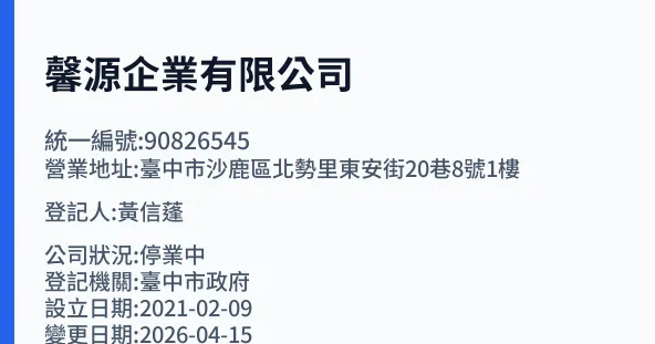 馨源企業有限公司的照片-統編 90826545(臺中市) 公司登記資料與營業項目詳細圖表