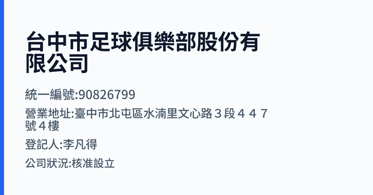 台中市足球俱樂部股份有限公司 - 統編 90826799(臺中市) 公司登記資料與營業項目詳細圖表